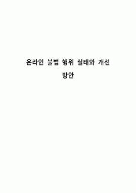 온라인 불법 행위 실태와 개선 방안-1페이지