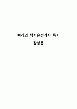 빠리의 택시운전기사 독서 감상문-1페이지
