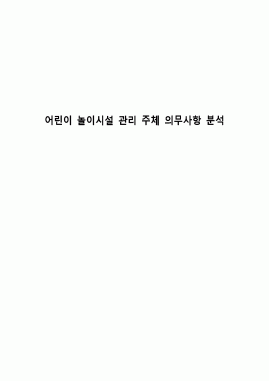어린이 놀이시설 관리 주체 의무사항 분석-1페이지