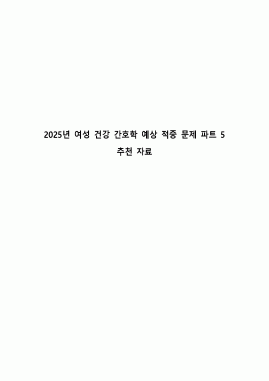 2025년 여성 건강 간호학 예상 적중 문제 파트 5 추천 자료-1페이지