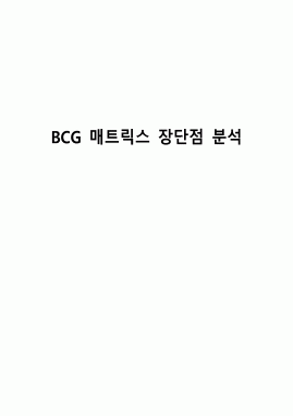 BCG 매트릭스 장단점 분석-1페이지
