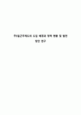 주5일근무제도의 도입 배경과 정책 현황 및 발전 방안 연구-1페이지