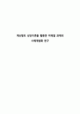 게슈탈트 상담이론을 활용한 미해결 과제의 사례개념화 연구-1페이지