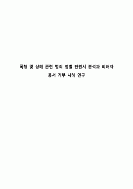 폭행 및 상해 관련 범죄 엄벌 탄원서 분석과 피해자 용서 거부 사례 연구-1페이지