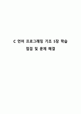 C 언어 프로그래밍 기초 5장 학습 점검 및 문제 해결-1페이지