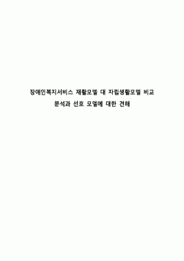 장애인복지서비스 재활모델 대 자립생활모델 비교 분석과 선호 모델에 대한 견해-1페이지