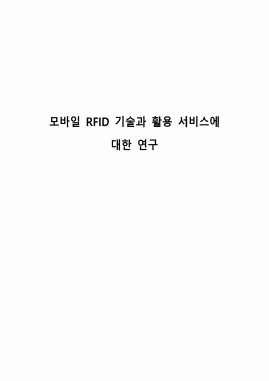 모바일 RFID 기술과 활용 서비스에 대한 연구-1페이지