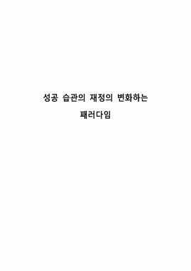 성공 습관의 재정의 변화하는 패러다임-1페이지