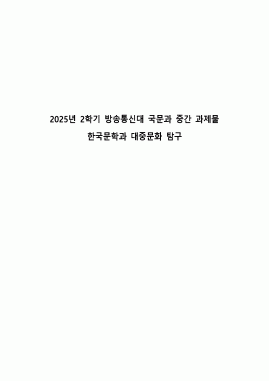 2025년 2학기 방송통신대 국문과 중간 과제물 한국문학과 대중문화 탐구-1페이지