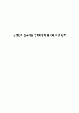 삼성전자 신규직원 입사지원서 분석과 작성 전략-1페이지