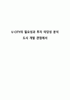 U CITY의 필요성과 투자 타당성 분석 도시 개발 관점에서-1페이지
