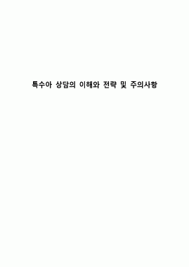 특수아 상담의 이해와 전략 및 주의사항-1페이지