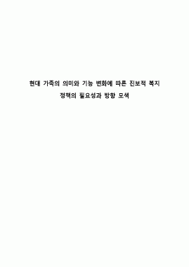 현대 가족의 의미와 기능 변화에 따른 진보적 복지 정책의 필요성과 방향 모색-1페이지