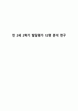 만 2세 2학기 발달평가 12명 분석 연구-1페이지