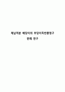 체납처분 배당이의 부당이득반환청구 판례 연구-1페이지