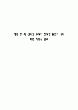 아동 청소년 선거권 부여와 참여권 존중의 나이 제한 타당성 연구-1페이지
