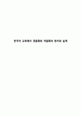 한국어 교육에서 경음화와 격음화의 원리와 실제-1페이지