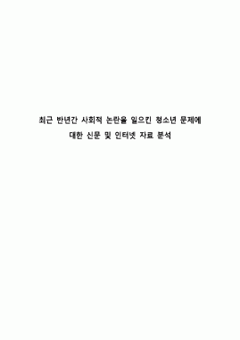 최근 반년간 사회적 논란을 일으킨 청소년 문제에 대한 신문 및 인터넷 자료 분석-1페이지