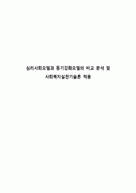 심리사회모델과 동기강화모델의 비교 분석 및 사회복지실천기술론 적용-1페이지