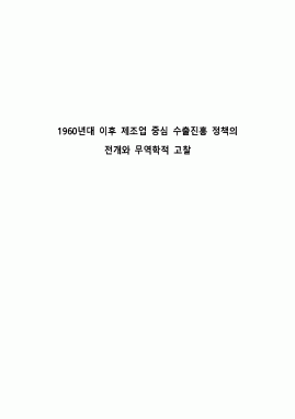 1960년대 이후 제조업 중심 수출진흥 정책의 전개와 무역학적 고찰-1페이지