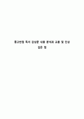 몽고반점 독서 감상문 내용 분석과 교훈 및 인상 깊은 점-1페이지
