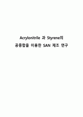 Acrylonitrile 과 Styrene의 공중합을 이용한 SAN 제조 연구-1페이지