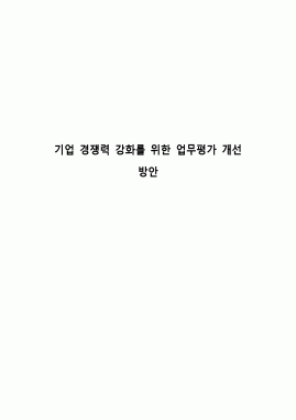 기업 경쟁력 강화를 위한 업무평가 개선 방안-1페이지