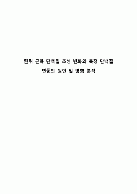 흰쥐 근육 단백질 조성 변화와 특정 단백질 변동의 원인 및 영향 분석-1페이지