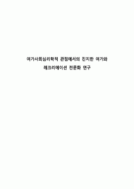여가사회심리학적 관점에서의 진지한 여가와 레크리에이션 전문화 연구-1페이지