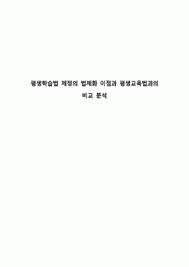 평생학습법 제정의 법제화 이점과 평생교육법과의 비교 분석-1페이지