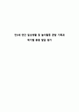 만3세 연간 일상생활 및 놀이활동 관찰 기록과 학기별 총평 발달 평가-1페이지