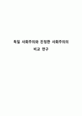 독일 사회주의와 진정한 사회주의의 비교 연구-1페이지