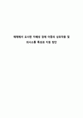 매체에서 묘사된 자폐성 장애 아동의 상호작용 및 의사소통 특성과 지원 방안-1페이지