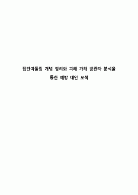 집단따돌림 개념 정리와 피해 가해 방관자 분석을 통한 예방 대안 모색-1페이지