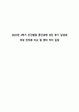 2025년 2학기 인간발달 중간과제 성인 후기 남성과 여성 인터뷰 비교 및 젠더 차이 입장-1페이지