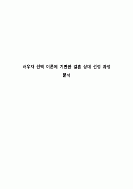 배우자 선택 이론에 기반한 결혼 상대 선정 과정 분석-1페이지