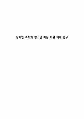장애인 복지와 청소년 아동 지원 체계 연구-1페이지