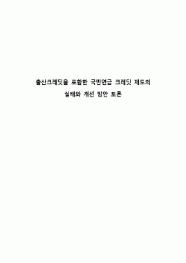 출산크레딧을 포함한 국민연금 크레딧 제도의 실태와 개선 방안 토론-1페이지