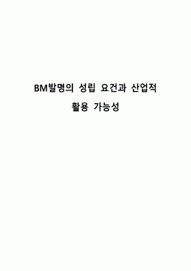 BM발명의 성립 요건과 산업적 활용 가능성-1페이지
