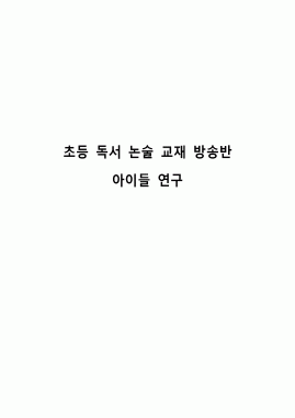 초등 독서 논술 교재 방송반 아이들 연구-1페이지