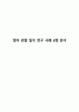 영아 관찰 일지 연구 사례 6명 분석-1페이지