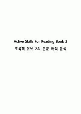 Active Skills For Reading Book 3 초록책 유닛 2의 본문 해석 분석-1페이지
