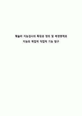 웩슬러 지능검사의 특징과 정의 및 측정영역과 지능의 학업적 직업적 기능 탐구-1페이지