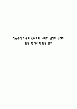 정신분석 이론의 방어기제 10가지 선정과 긍정적 활용 및 병리적 활용 탐구-1페이지