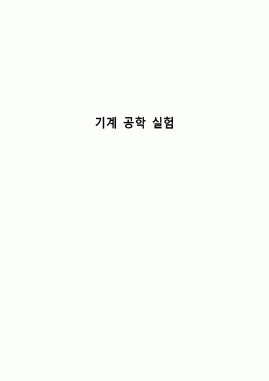 기계 공학 실험-1페이지