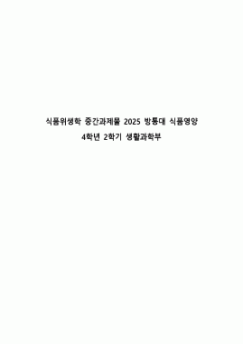식품위생학 중간과제물 2025 방통대 식품영양 4학년 2학기 생활과학부-1페이지