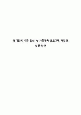 현대인의 바쁜 일상 속 사회체육 프로그램 개발과 실천 방안-1페이지