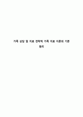 가족 상담 및 치료 전략적 가족 치료 이론의 기본 원리-1페이지