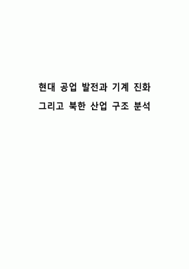현대 공업 발전과 기계 진화 그리고 북한 산업 구조 분석-1페이지