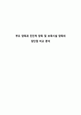 부모 양육과 친인척 양육 및 보육시설 양육의 장단점 비교 분석-1페이지